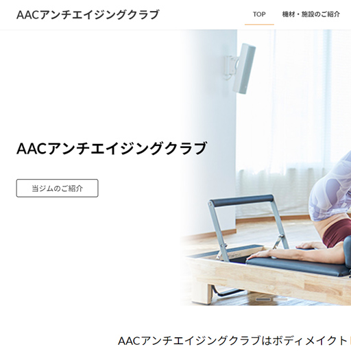 トレーナーのご紹介 - AACアンチエイジングクラブ